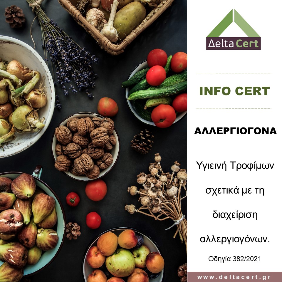 Οδηγία 382/2021 - Υγιεινή των τροφίμων σχετικά με την διαχείριση των ...